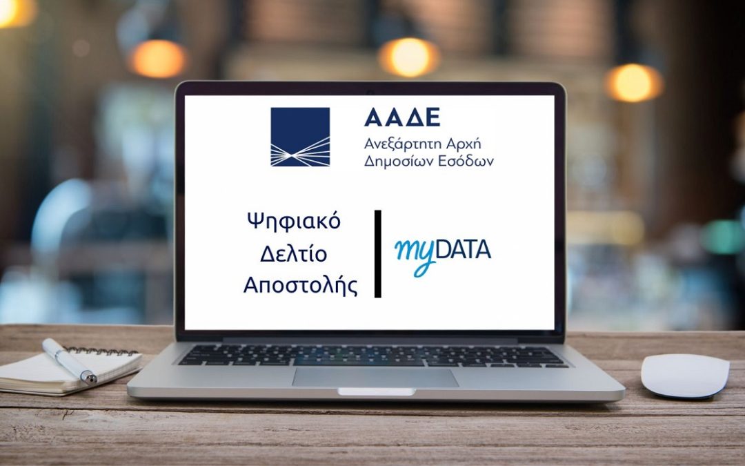 Ψηφιακό Δελτίο Αποστολής: Όλα Όσα Πρέπει Να Γνωρίζετε (2026)
